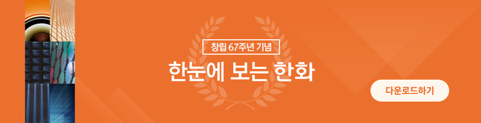 한눈에 보는 한화 | 한화그룹