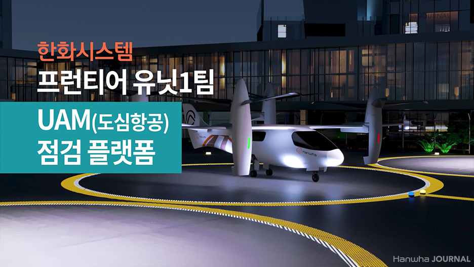 미래 먹거리를 개척하는 사내벤처, 한화 프런티어 리더들의 3人3色 인터뷰 | 한화그룹