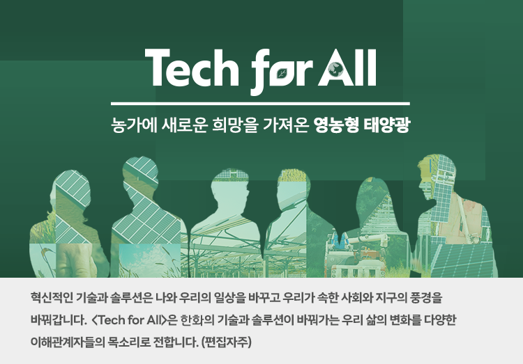 [Tech for All] 농가에 새로운 희망을 가져온 영농형 태양광 | 한화그룹