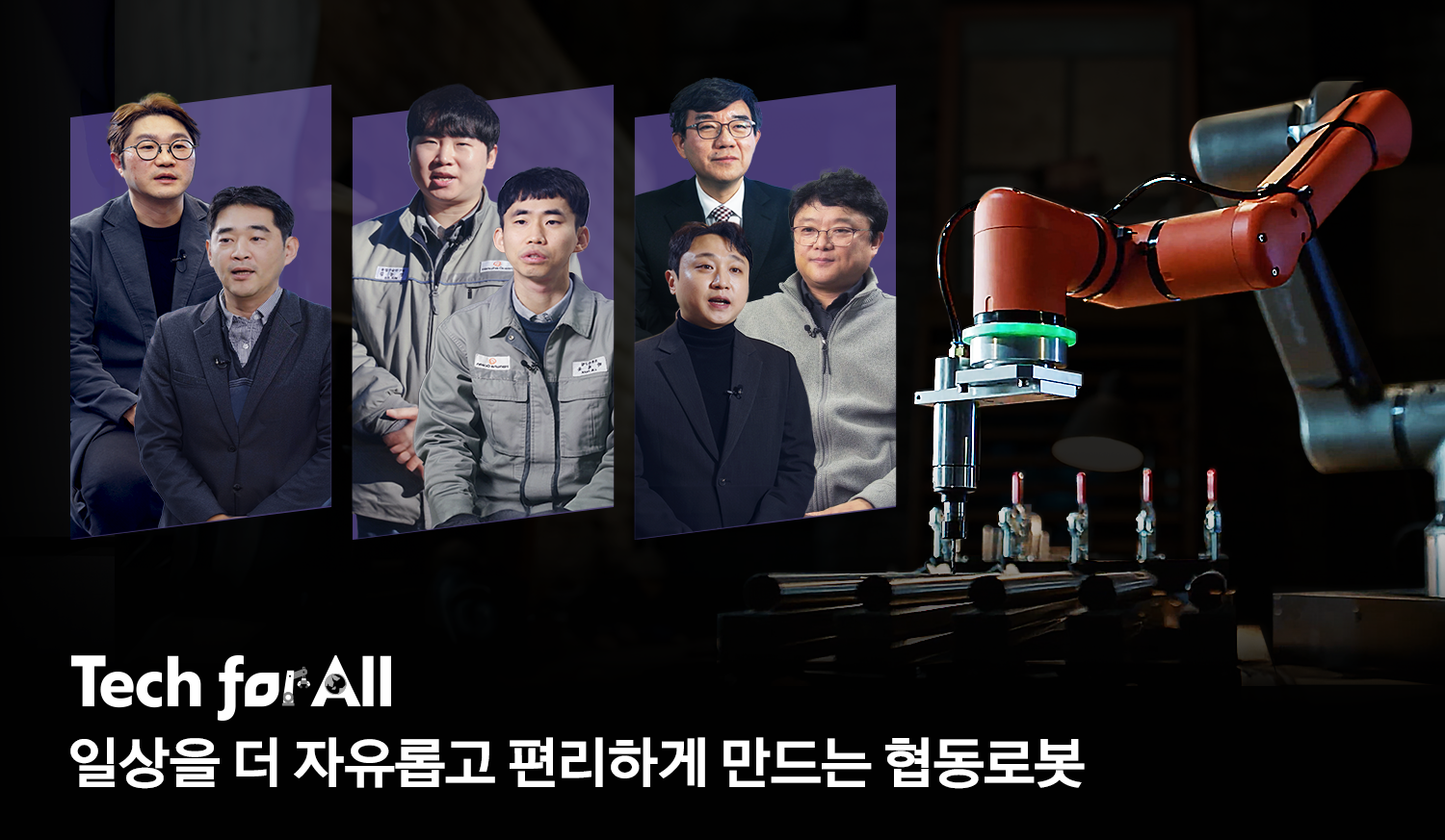 [Tech for All] 일상을 더 자유롭고 편리하게 만드는 협동로봇 | 한화그룹