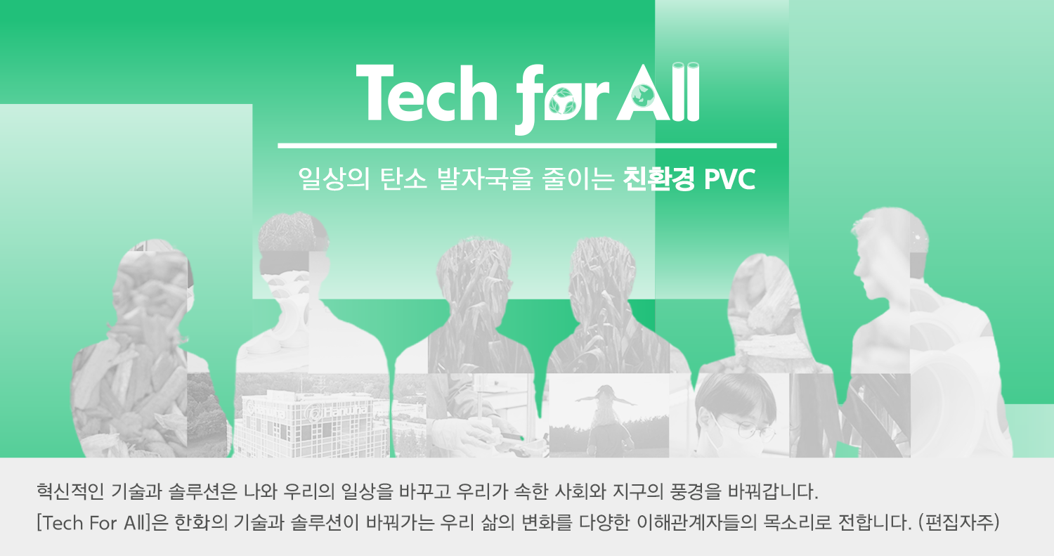[Tech for All] 일상의 탄소 발자국을 줄이는 친환경 PVC | 한화그룹