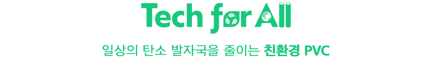 [Tech for All] 일상의 탄소 발자국을 줄이는 친환경 PVC | 한화그룹