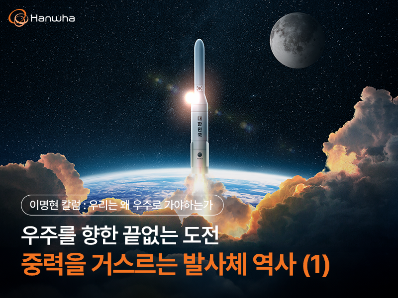 우주를 향한 끝없는 도전, 중력을 거스르는 발사체 역사 (1) | 한화그룹