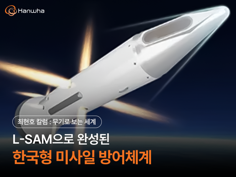 L-SAM으로 완성된 한국형 미사일 방어체계 | 한화그룹