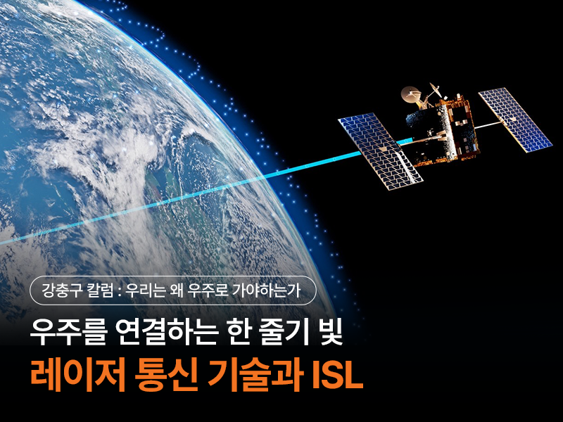 우주를 연결하는 한 줄기 빛, 레이저 통신 기술과 ISL | 한화그룹